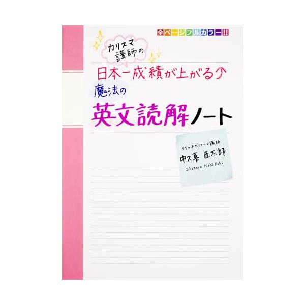 ノートサイズ+フルカラーの紙面で、人気講師の英文読解講義を再現  当社人気シリーズ『カリスマ講師の 日本一成績が上がる魔法のノート』の続編。見開き2ページ×全75「Lecture」にて、英文読解問題の入試頻出パターンを完全網羅。手書き部分は...