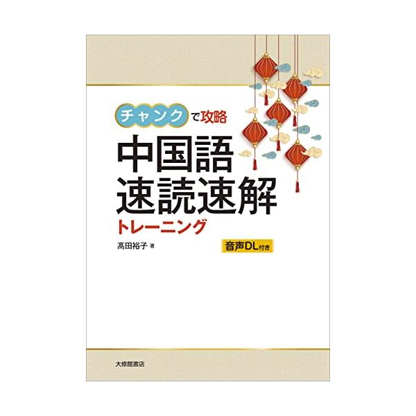 文章を速く正確に読み解くためのテクニックを学び、HSK4~6級(中~上級)に対応できるレベルの中国語力を養う。