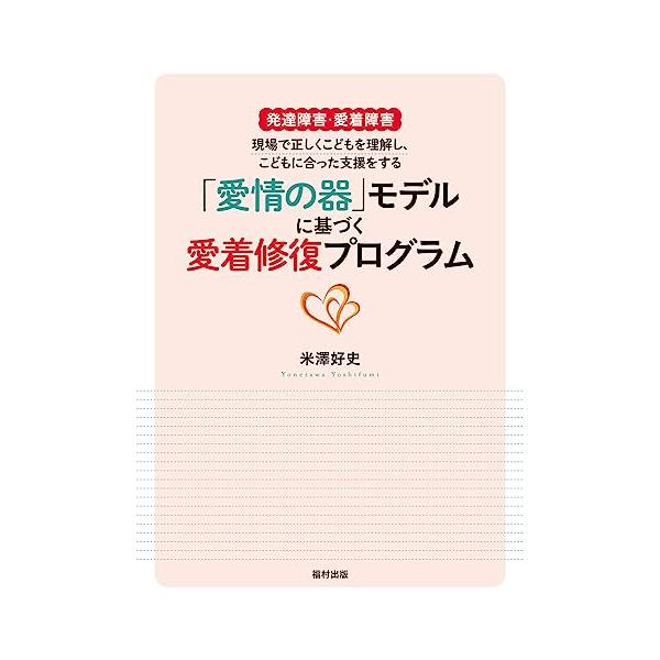 通説となっていた愛着形成における母親との関係性や臨界期に縛られることなく、愛着の問題を抱えるこどもを支援する方法を、著者自ら実践研究を行った豊富な事例で解説。  【目次】 序章　現場研究からの提案──愛着の問題を抱えるこどもへの支援の困難性...