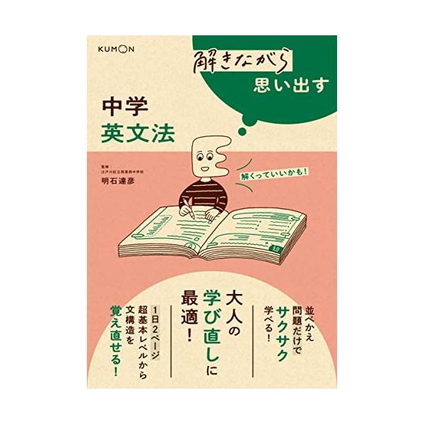【中学英文法の学び直しに】 語句の並び替え問題(語順整序問題)を解きながら 中学校で学ぶ文法項目を身につけることができる問題集です。  やさしい問題から少しずつレベルアップする問題を解き進めながら理解を深めていくくもんのステップは 大人にと...