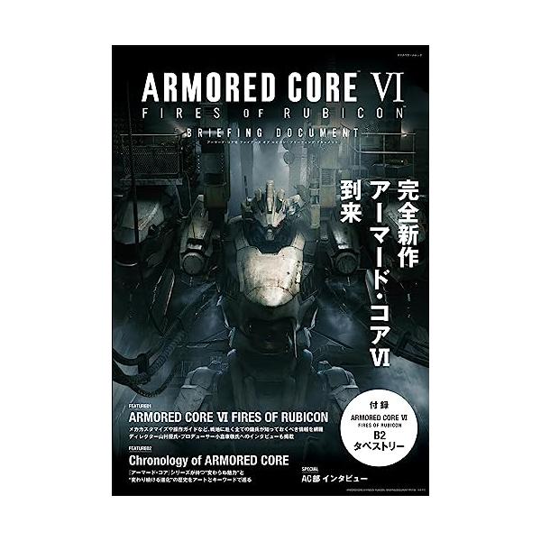 新たな戦地へ赴く傭兵たちに捧げる『アーマード・コア VI』特別ムック  完全新作『アーマード・コアVI』の発売を記念した特別ムックが登場。 シリーズ最新作となる『アーマード・コア VI』の最新情報を総まとめするほか、シリーズのこれまでの歩み...