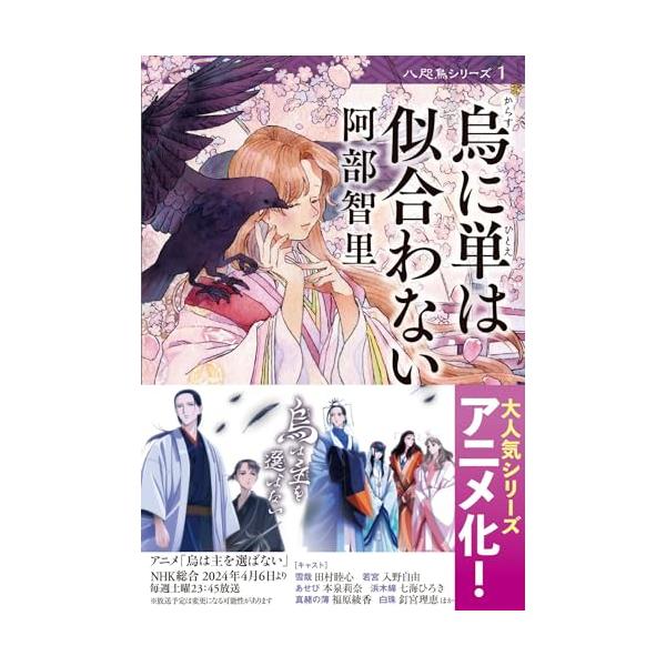 大ヒット和風ファンタジー「八咫烏シリーズ」の伝説はここから始まった  人間の代わりに八咫烏の一族が支配する世界「山内」ではじまった世継ぎの后選び。有力貴族の姫君四人の壮大なバトルの果て……。史上最年少の松本清張賞受賞作品。解説・東えりか