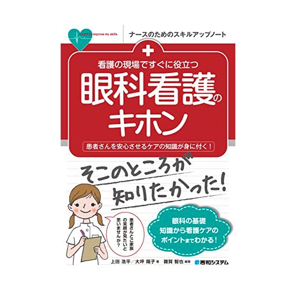 看護師のための眼科看護の入門書です。眼科は採血やケア、点滴や注射など一般にイメージされる看護師の業務は少なく、視力検査や眼圧検査、OCTなど専門性の高い特殊な業務を行うことが多いのが特徴です。看護師養成課程ではあまり時間が割かれなることのな...