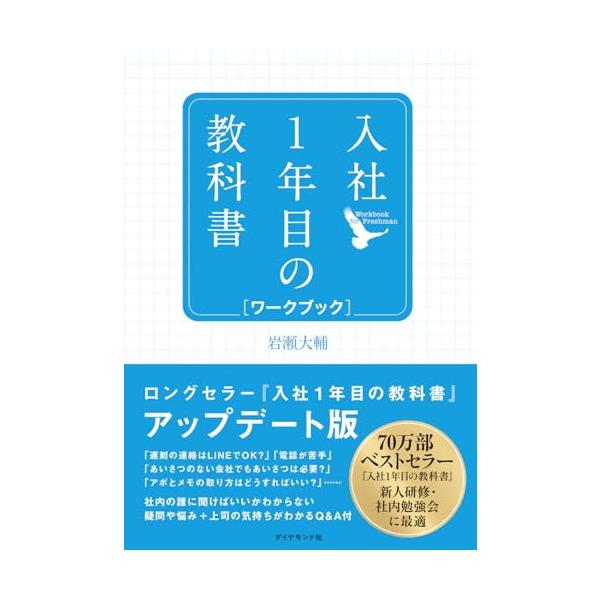50万部超えのベストセラー『入社1年目の教科書』シリーズ第2弾は、 研修などで使えるワークブックです。 『入社1年目の教科書』を読んだことのない人でも理解できる内容になっています。 3つの原則と50の項目以外、本文はすべて新規に書き下ろしま...