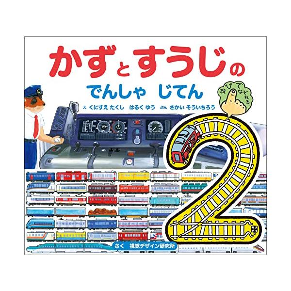 2022年6月新版発売 【線路を指でなぞったら、書けた、覚えた、言えた】 まずは数字の上を走る線路を指でなぞってスタート。 バックしたり、方向転換したり、交差する線路もあって、脱線しないように一生懸命なぞるお子様の姿は思わず応援したくなって...