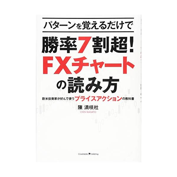 世界一わかりやすい、当たりやすいプライスアクションの教科書 必勝の売買ポイント「秘伝の18シグナル」を初公開  FXの利益のすべては値動きから生まれます。 「プライスアクション」とは、日本語で「値動き」を意味します。 為替相場において何より...