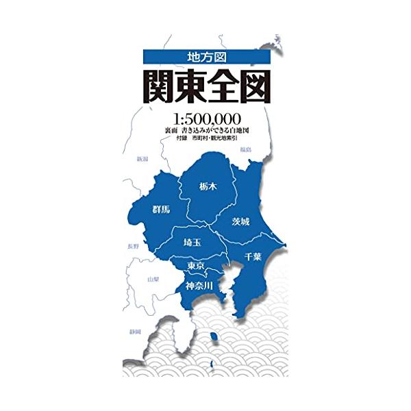 地方図は日本を地方別に8面でカバー。交通網や地形、水系に加え、観光地情報も盛り込んでいます。標高や水深も色を分けて表現をしています。 縮尺 1: 500 000 トピック 茨城県、栃木県、群馬県、埼玉県、千葉県、東京都、神奈川県を1枚の大判...