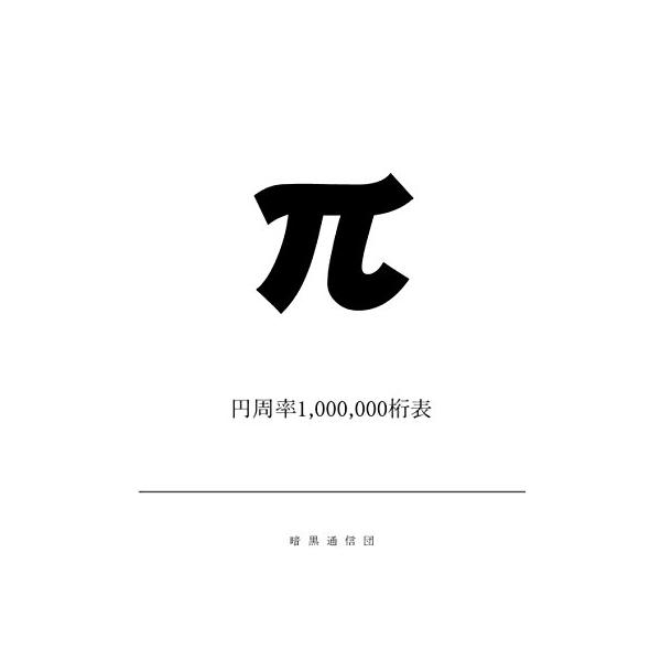 乱数表としても活用できます。 円周率を覚えたい方には最適です。