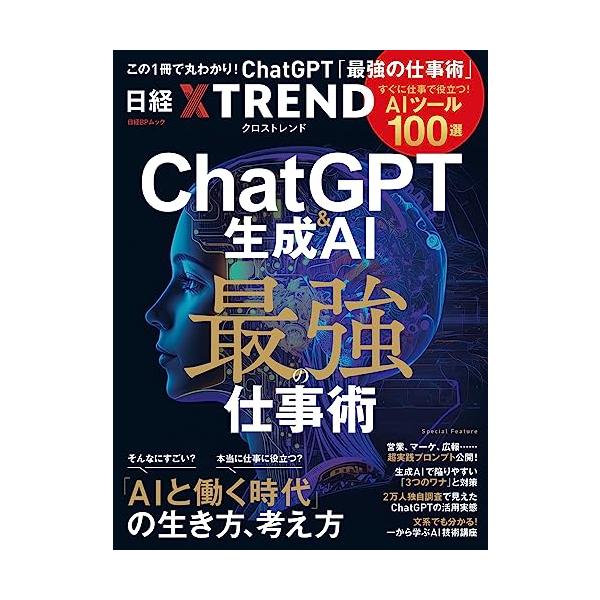 ●超実践プロンプト公開?ChatGPTの極意 ●キーパーソンに聞く「生成AI」がひらく未来 ●文系でも分かる?一から学ぶAI技術講座 ●ChatGPTだけじゃない?すぐ役立つ「AIツール100選」  ?パソコン、インターネット、スマートフォ...