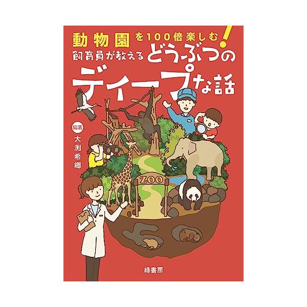 動物園関係者だからこそ語れる動物たちの意外な姿や、 展示へのこだわり、取り組んでいる課題など、 ガイドブックでは知ることができないディープな情報が満載  動物園の人気者51種の基本的な生態はもちろん、「柵がなくてもスローロリスが逃げないのは...