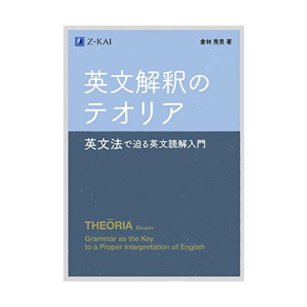 英文法が読解力に結びつかない、と悩んでいる方に 「英文法は英文読解に役立つと言われるけれど、どのように役立つのか、いまいちぴんとこない…」 英語を勉強していて、こんなことを思ったことはありませんか そんな人におススメなのが『英文解釈のテオリ...