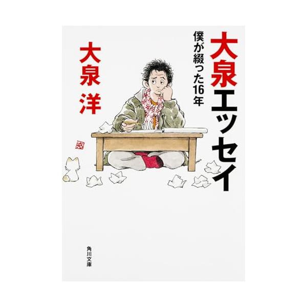 累計46万部突破大泉洋、話題沸騰のエッセイ、待望の文庫化  累計46万部突破大泉洋が1997年から綴った18年分のエッセイ集(文庫版で2年分を追記)。文庫版では大量書き下ろし(結婚&amp;家族について語る)。あだち充との対談も追加収録。