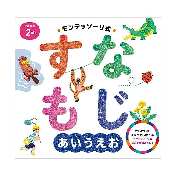 モンテッソーリ教育で人気の「砂文字板」が本になって登場 特殊なざらざら加工が施されたひらがな五十音を指でなぞって文字の正しい形を習得します。 たのしいイラストも満載で、ひらがながきっと好きになるはず。対象は２歳以上から。