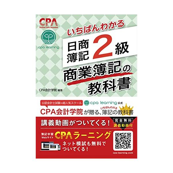 公認会計士試験で圧倒的な合格実績を誇る「CPA会計学院」が監修した、信頼性抜群の日商簿記2級商業簿記の教科書です。合格を目指すすべての方に最適な一冊となっています。  丁寧かつ充実した解説に加え、豊富な図解と例題によって、「わかりやすい」だ...