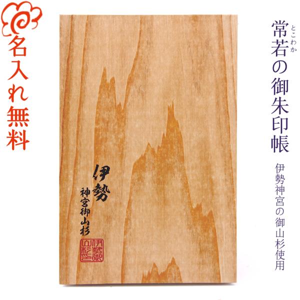 名入れができる　伊勢神宮の御山杉使用　常若の御朱印帳伊勢神宮の御山杉を使用した貴重な御朱印帳です。御山杉の温かみを実感してください。※常若（とこわか）: 20年に1度、式年遷宮を行う伊勢神宮の「常に若く瑞々しいままで永遠に」という精神を表し...