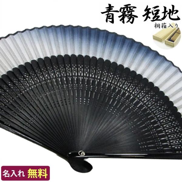 名入れができる　扇子 プレゼントに最適です商品名 ： 青霧 短地 国産桐箱入り【あすつく対応】サイズ ： 長さ 約22cm素材 ： 親骨 孟宗竹 / 中骨 孟宗竹 / 扇面 シルク付属品 ： 桐箱世界に一つだけの名入れギフト暑い夏の日、外を...