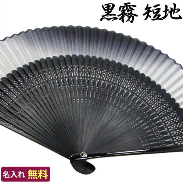 名入れができる　扇子 プレゼントに最適です商品名 ： 黒霧 短地 単品【あすつく対応】サイズ ： 長さ 約22cm素材 ： 親骨 孟宗竹 / 中骨 孟宗竹 / 扇面 シルク付属品 ： -世界に一つだけの名入れギフト暑い夏の日、外を眺めながら...