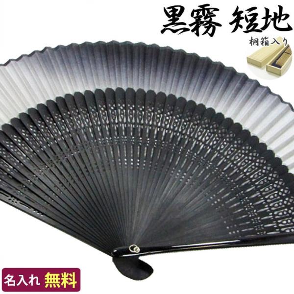 名入れができる　扇子 プレゼントに最適です商品名 ： 黒霧 短地 国産桐箱入り【あすつく対応】サイズ ： 長さ 約22cm素材 ： 親骨 孟宗竹 / 中骨 孟宗竹 / 扇面 シルク付属品 ： 桐箱世界に一つだけの名入れギフト暑い夏の日、外を...