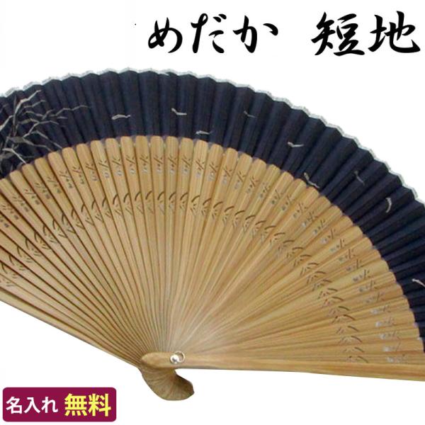 名入れができる　扇子 プレゼントに最適です商品名 ： めだか 単品【あすつく対応】サイズ ： 長さ 約22cm素材 ： 親骨 唐木 / 中骨 唐木 / 扇面 シルク付属品 ： -世界に一つだけの名入れギフト暑い夏の日、外を眺めながら扇ぐ。ゆ...