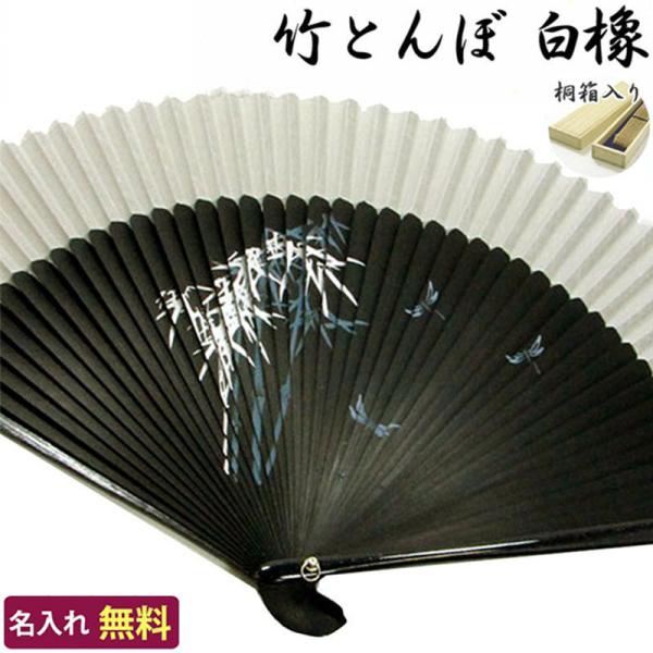 名入れができる　扇子 プレゼントに最適です商品名 ： 竹とんぼ 白橡(しろつるばみ) 国産桐箱入り【あすつく対応】サイズ ： 長さ 22cm素材 ： 親骨 孟宗竹 / 中骨 唐木 / 扇面 綿付属品 ： 桐箱世界に一つだけの名入れギフト暑い...