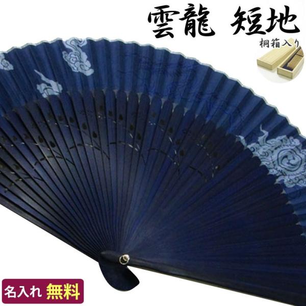 名入れができる　扇子 プレゼントに最適です商品名 ： 雲龍 国産桐箱入り【あすつく対応】サイズ ： 長さ 約22cm素材 ： 親骨 孟宗竹 / 中骨 孟宗竹 / 扇面 シルク付属品 ： 桐箱世界に一つだけの名入れギフト暑い夏の日、外を眺めな...