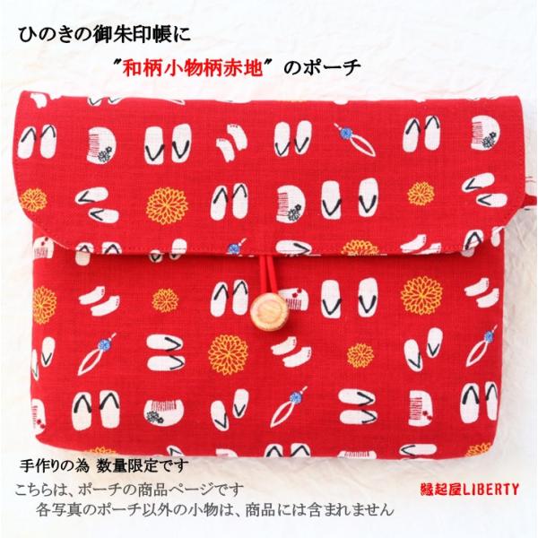 あなたの御朱印帳を入れていただくために、手作りの和柄ポーチをお作りしました和柄　 小物柄赤地のポーチですぜひこの柄を身につけて"福"を招いて下さいあなたの小物入れポーチとしてもお使い下さい・ご注意下さい　　手作りの為、数量限定生産です　在庫...