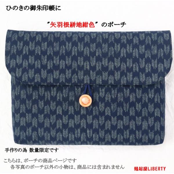 あなたの御朱印帳を入れていただくために、手作りの和柄ポーチをお作りしました和柄　 矢羽根紺地色のポーチですぜひこの柄を身につけて"福"を招いて下さいあなたの小物入れポーチとしてもお使い下さい・ご注意下さい　　手作りの為、数量限定生産です　在...