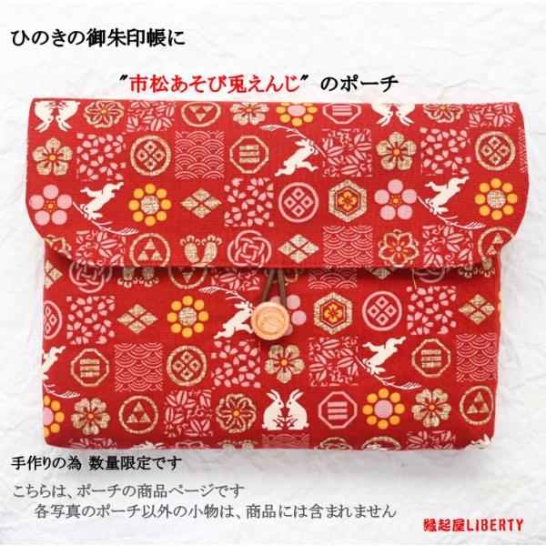 あなたの御朱印帳を入れていただくために、手作りの和柄ポーチをお作りしました和柄　市松あそび兔えんじ色 のポーチですぜひこの柄を身につけて"福"を招いて下さいあなたの小物入れポーチとしてもお使い下さい・ご注意下さい　　手作りの為、数量限定生産...