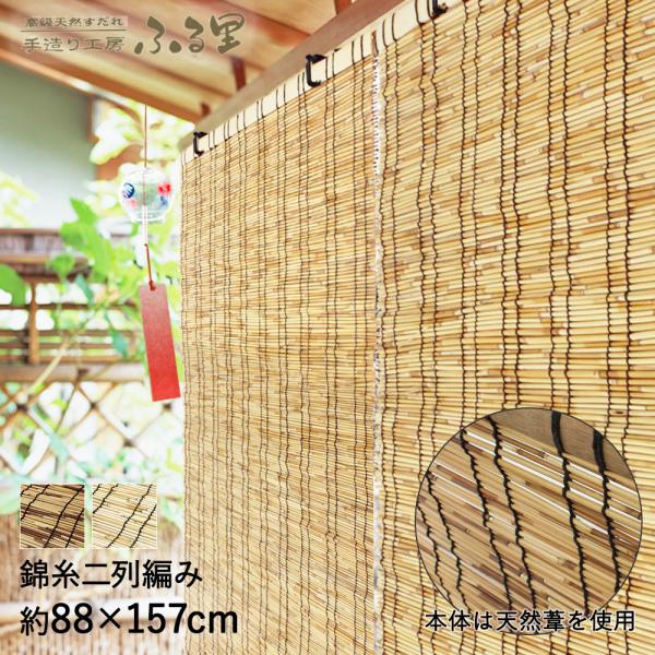 ■天然よし素材を使用した高級天然すだれです。■強い日差しを和らげて、暑い季節を涼しくお過ごしいただけます。■さんは合わせ竹を使用し、頑丈に仕上げています。■綿糸を使用し、しっかりと編み上げています。■厳選された天然よし素材を丹念に編み上げま...