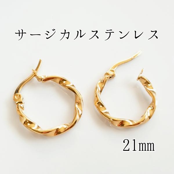 商品名：サージカルステンレス　ツイストフープピアスカラー：ゴールドサイズ：直径約21mm、ピン太0.7mm仕様：サージカルステンレス数量：2個(1pair)＝＝サージカルステンレス＝＝ステンレスの中で医療器具にも使用されている物をサージカル...