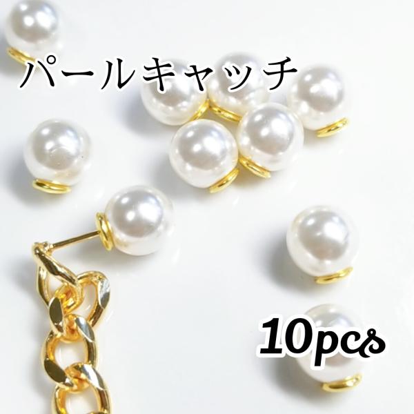 商品名：パールキャッチ数量：10カラー：ゴールド、ホワイトサイズ：直径約8mm、ホール0.8mm仕様：真鍮製金具、アクリルパール