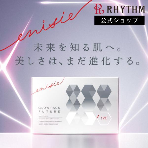 エニシー グローパック FUTURE（エニシー グローパック フューチャー）商品紹介未来を知る肌へ。美しさは、まだ進化する。iPS細胞研究から生まれた成分「iPSF※」の衝撃。エニシーから「未来」を冠したグローパックが登場しました。グローパ...
