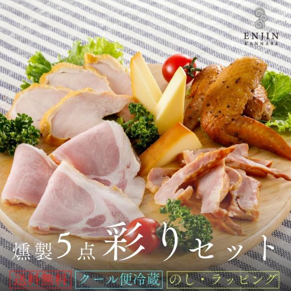 手作り燻製商品を厳選したセット ちょっぴり贅沢なお取り寄せグルメ！※送料無料商品と同時購入で送料無料でお届けできます、単品購入の場合は別途送料が掛かります※単品商品をギフトセットと一緒にご注文の場合、基本的には単品商品もギフトセットの箱の中...