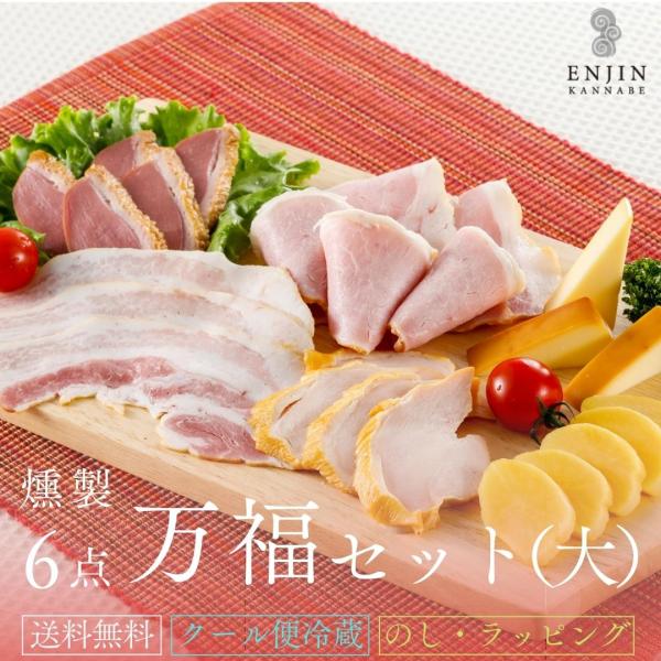 【発売日：2024年07月01日】手作り燻製商品を厳選したセット　オリジナル包装紙と熨斗対応でご自宅用にもご贈答にも。※送料無料商品と同時購入で送料無料でお届けできます、単品購入の場合は別途送料が掛かります※単品商品をギフトセットと一緒にご...