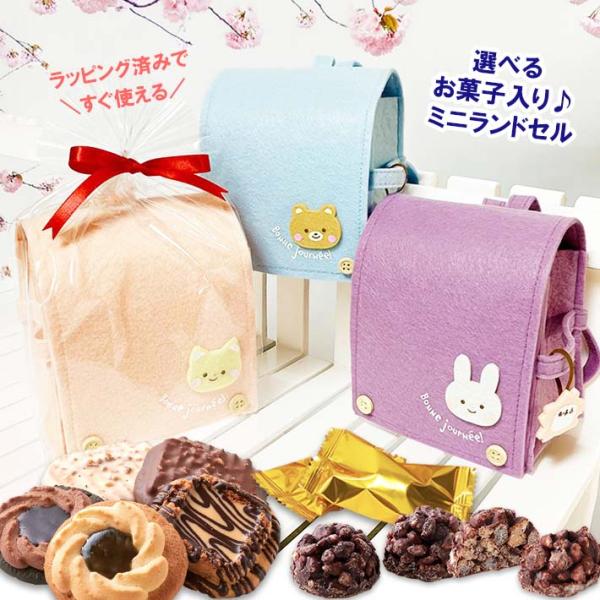 可愛いミニタイプのランドセルに沢山のスイーツを詰め込みました！お菓子はクランチチョコレートとクッキーをご用意しています！デパートの地下食品売り場やケーキ屋さんで売られているものと同様の商品です♪■さまざまなシーンでご利用いただけますギフト ...