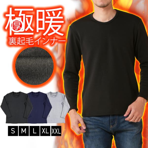 冬に断然暖かいインナー登場！【着る毛布】クルーネック長袖Tシャツとにかく着てみてください。まさに毛布にくるまれている感覚の新感覚インナーは厚さは10倍！裏がシャギーになっている為暖かさも10倍！当店自慢の裏起毛ヒートインナー【NEK-17_...