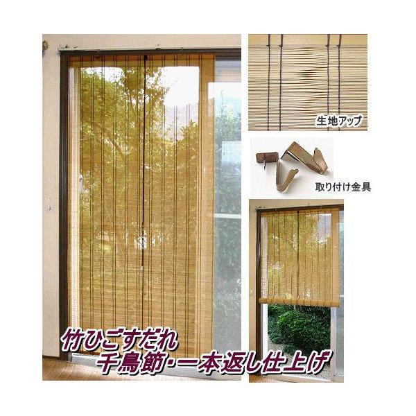 爆買   竹皮ヒゴを身側と皮側とを、一本・一本交互に編み、竹の節揃えを、生地全体に配した『千鳥節、一本返し』の竹すだれです。掛けるだけで見た目にも涼しげな風情が感じられます。窓の内側にかけて日除けにしたり、襖をはずしして間仕切りにしたり、と...