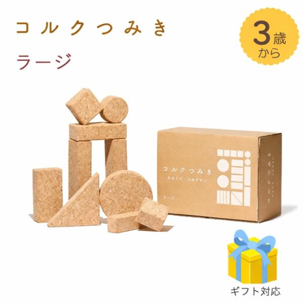 爆買   舐めても安心、コルク積み木お得なクラフトボックス入り。積み木の内容は木箱入りと同様です。コルク積み木は1931年、自由学園生活工芸研究所の創設メンバーにより生み出されました。積み木といえば、投げたり当たったら痛いのでは?崩れたら?...