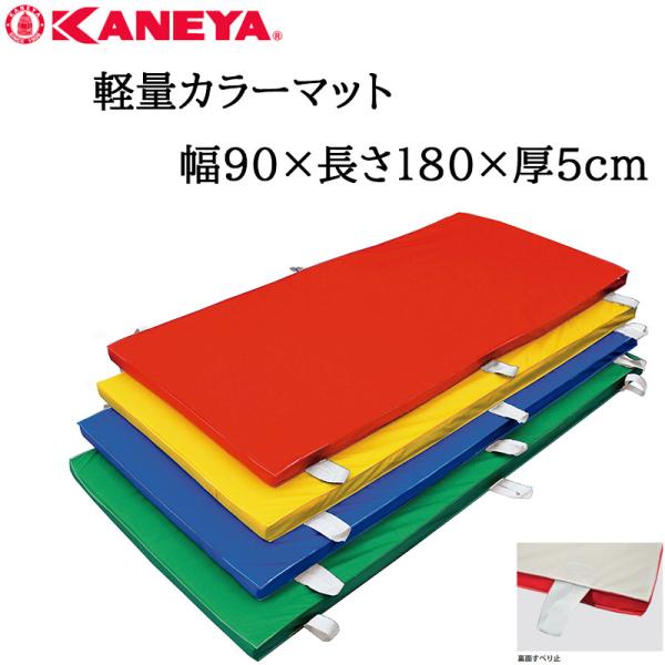 爆買   【商品詳細】●材質=外被：ナイロン、　　　中身：半硬質ウレタン●サイズ=幅90ｃｍ×長180ｃｍ×厚5ｃｍ●裏面すべり止め●日本製keywords：体育 マット 屋内 屋外 兼用 体育館 マット運動 カラー 軽量 軽い