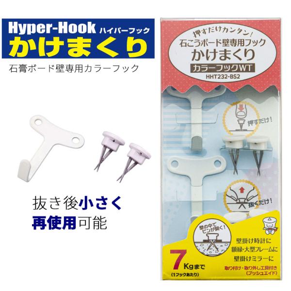 爆買   ハイパーフック「かけまくり」は、石こう画びょう「ハイパーピン」を用いて軟弱な石こうボードに物品を強力に固定するシステムです。ハイパーピンは画びょうのように指で簡単に取り付けたり、外したりできる、石膏がびょうです。取り外した跡も極め...