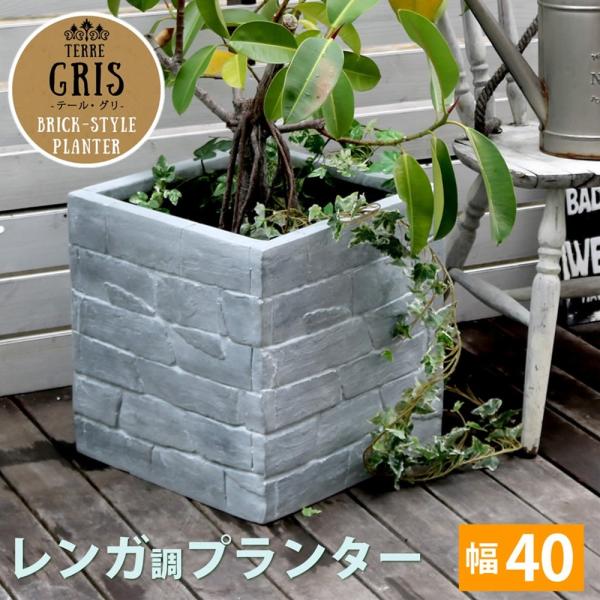 爆買   レンガ調プランター　TERRE GRIS（テール・グリ）　幅40 TER-GR400　ガーデン ボタニカル プランター レンガ調 アンティーク グレー ナチュラル