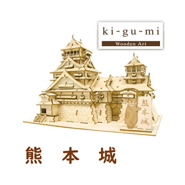 爆買   ｋｉ−ｇｕ−ｍｉ　熊本城（くまモンプレート付）　インテリア　ギフト　脳トレ　木製　立体　パズル