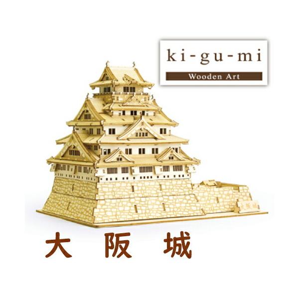 爆買   ｋｉ−ｇｕ−ｍｉ　大阪城　インテリア　ギフト　脳トレ　木製　立体　パズル