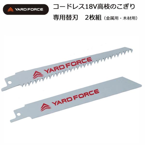 爆買   18V高枝2WAY電動のこぎり 専用替刃 軟鋼用 木材用 電動のこぎり刃 ２枚組セットYARDFORCE ヤードフォース Y3LS-C08Y-0000 スイス製
