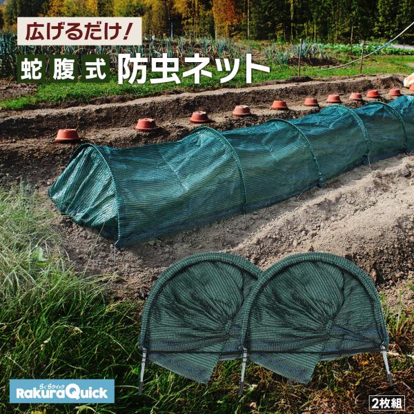 爆買   ■品名：RakuraQuick 蛇腹式防虫ネット2枚組■サイズ：(約)：横45×高45×長さ300cm、支柱挿し込み部：13cm■重さ：(約)：500g/1枚■材質：PE、スチール他■仕様：伸縮調節コード付き