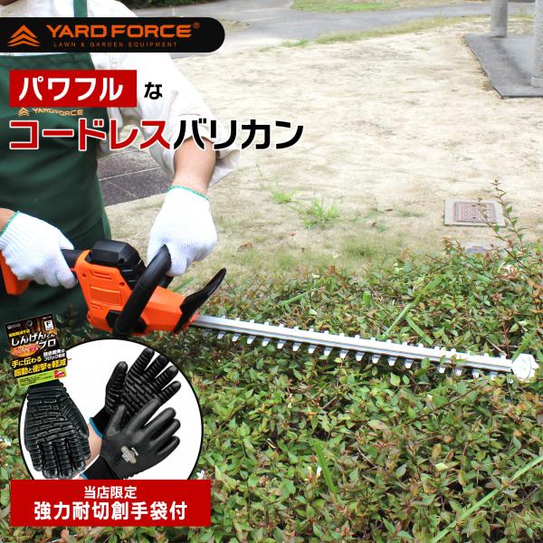 爆買   ■品名：YARD FORCE 24Vコードレスバリカン■サイズ：（約）：本体 幅9.5×高さ14.5×全長94cm、刈込幅49cm■材質：ABS樹脂、他■重さ：本体(約)：2.1kg■バッテリー(約)：440g■セット内容：本体、...