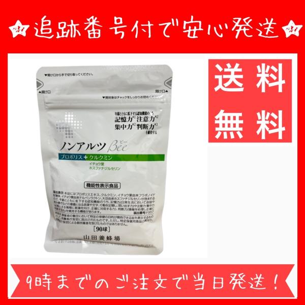 【商品名】ノンアルツBee【内容量】90球入【4つの脳の働きを維持】　ノンアルツBee は年齢とともに低下する 認知機能 のうち、「記憶力・注意力・集中力・判断力」を維持する機能性表示食品です。ミツバチ産品（ プロポリス エキス）を含む複合...