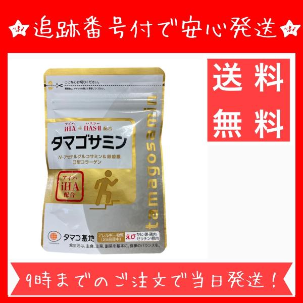 ◎商品情報新成分iHA(アイハ)と濃縮グルコサミン配合サプリメント「タマゴサミン」は、年齢のお悩みや元気に歩ける体づくりのための健康サプリメントです。【お召し上がり方】1日3粒を目安にお召し上がりください。 開封後はチャックを閉めて冷暗所に...