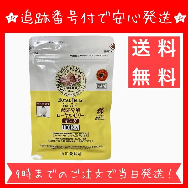 【内容量】100粒 / 1袋【お召し上がり方】1日3粒を目安に飲み物と一緒にお召し上がりください。栄養機能食品(亜鉛)酵素分解 ローヤルゼリーキング(100粒入)