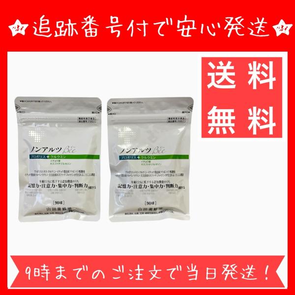 【商品名】ノンアルツBee【内容量】90球入×2袋【4つの脳の働きを維持】　ノンアルツBee は年齢とともに低下する 認知機能 のうち、「記憶力・注意力・集中力・判断力」を維持する機能性表示食品です。ミツバチ産品（ プロポリス エキス）を含...